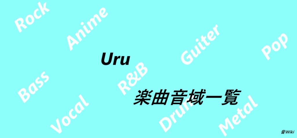 Uruの楽曲音域一覧(調査済み楽曲数16曲) | 音Wiki-音域まとめサイト-